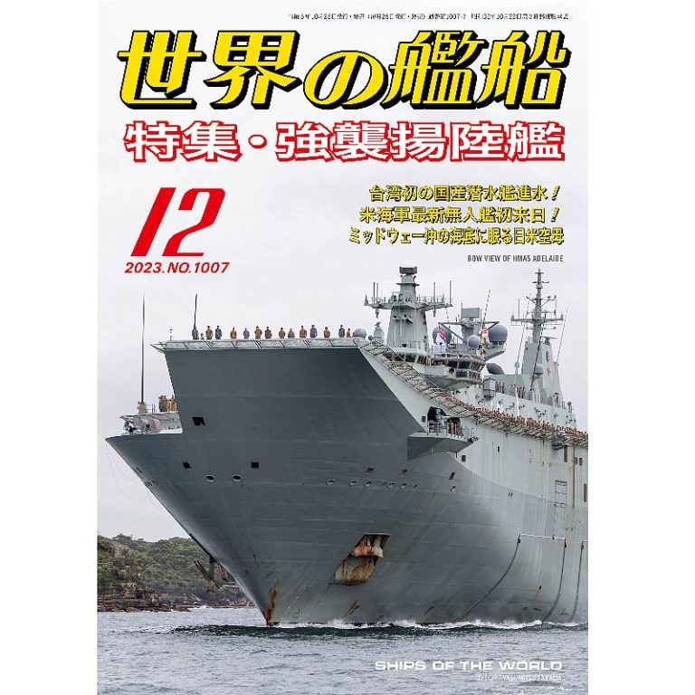 月刊誌 | 世界の艦船
